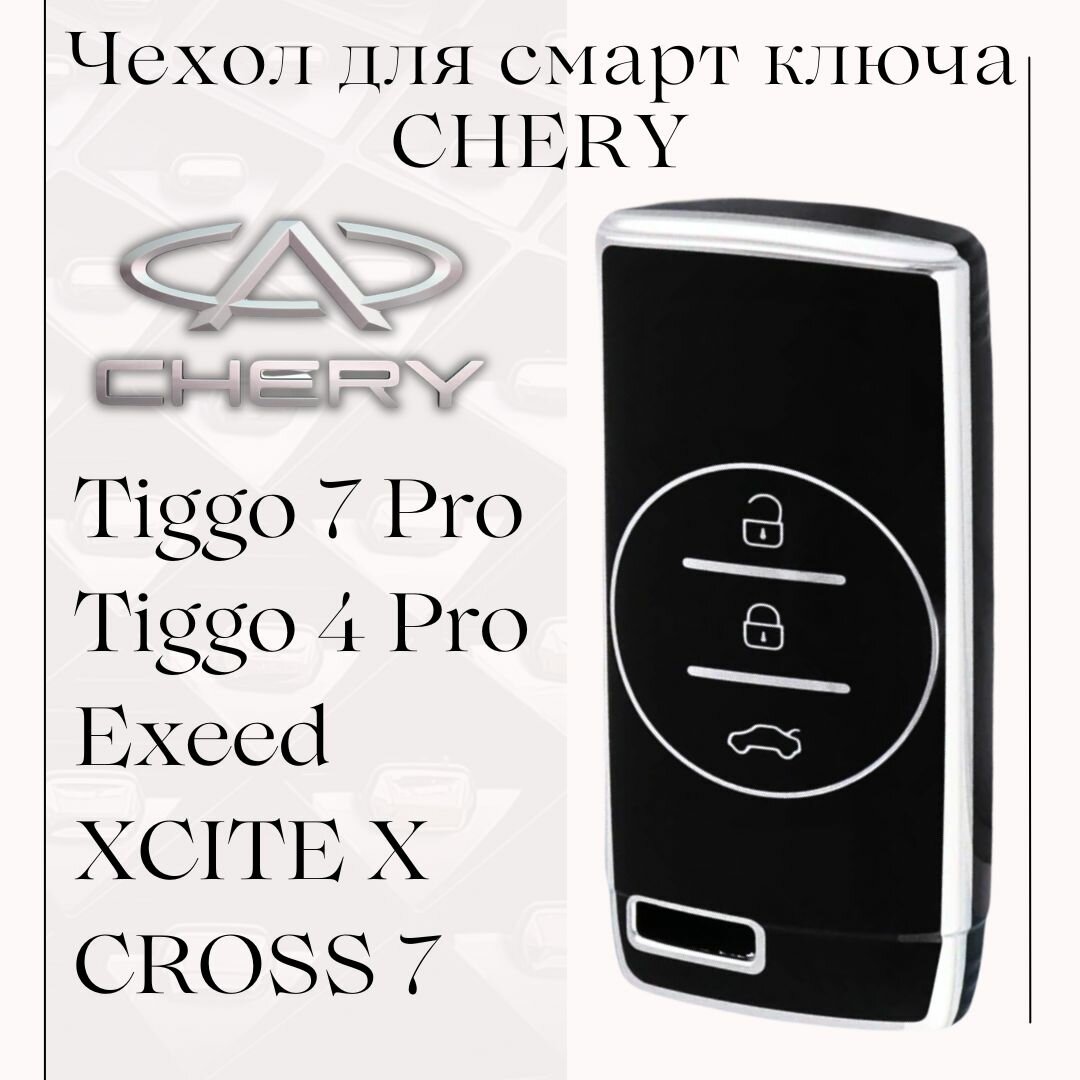 Чехол для автомобильного ключа Chery Tiggo 7 Pro, Tiggo 4 Prо, Exeed, XCITE X-CROSS 7 / TPU черный
