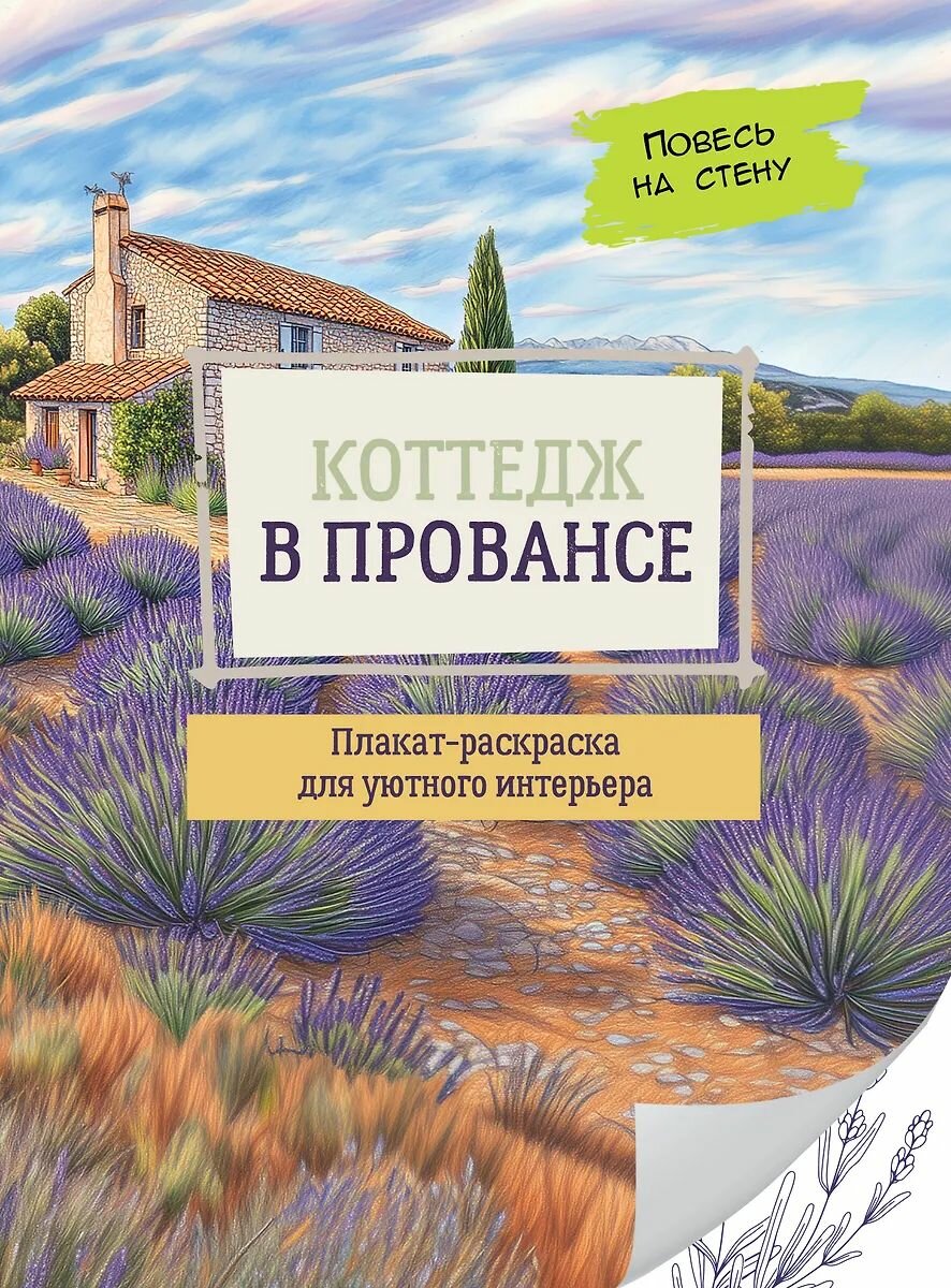 Книга АСТ Коттедж в Провансе, 2025 г