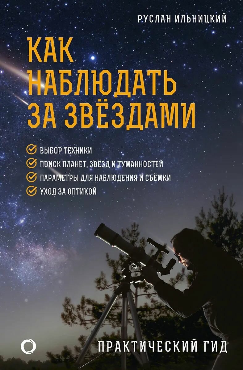 Научно-популярное издание АСТ Как наблюдать за звёздами. Практический гид Ильницкий Р. В, 2024 г