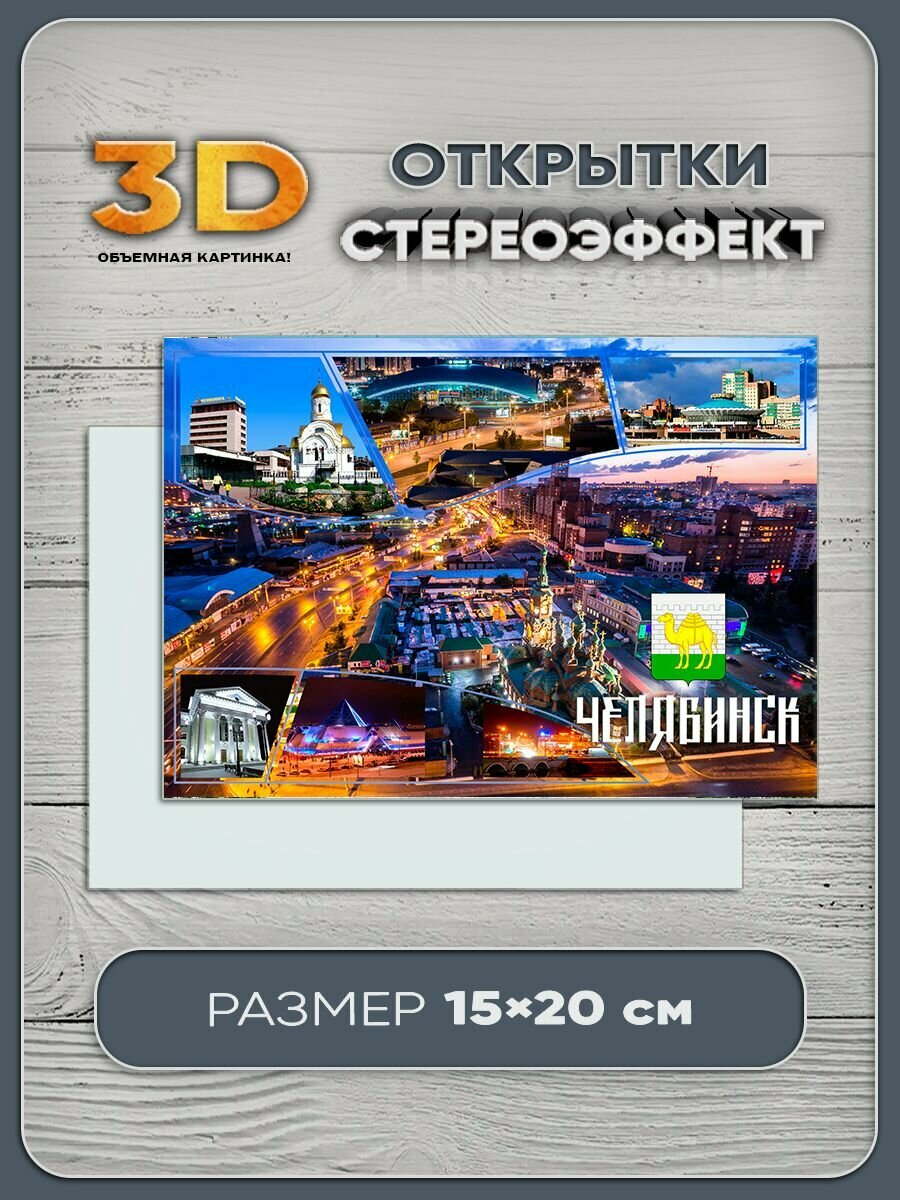 Стереооткрытка с 3D-эффектом "Челябинск"
