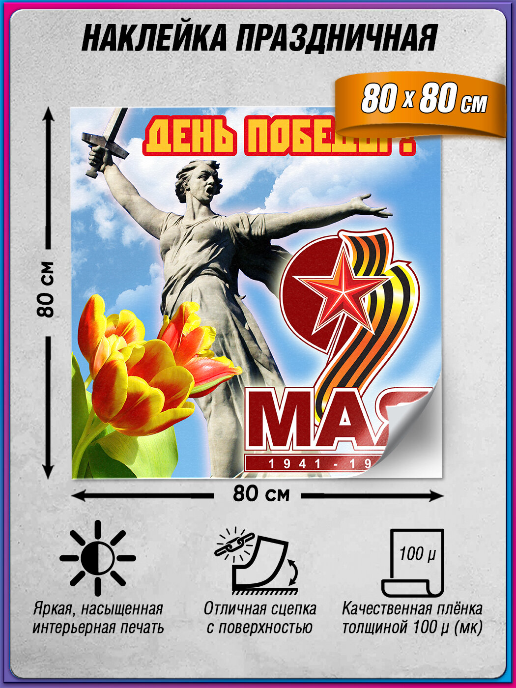 Интерьерная наклейка на 9 мая / Украшение на окно ко Дню Победы / 80x80 см.