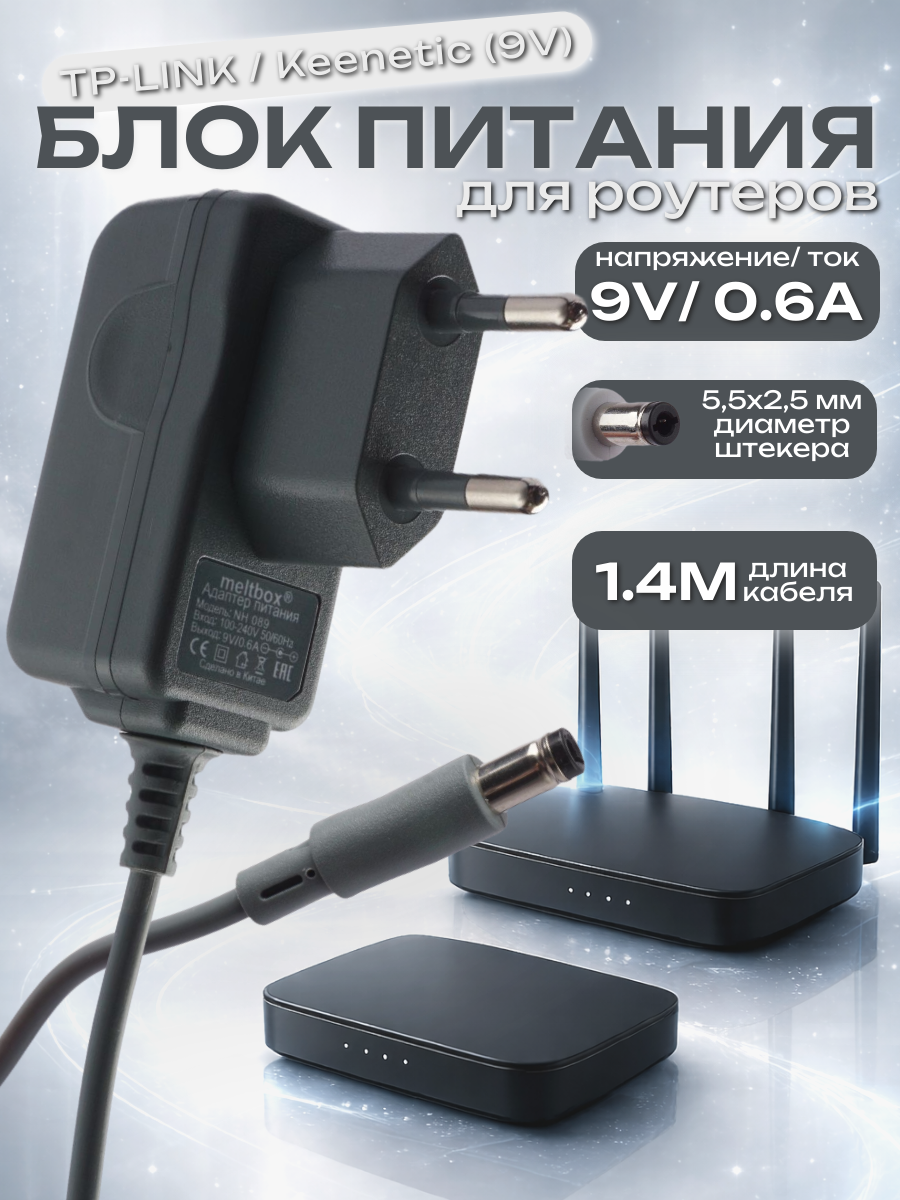 Блок питания для роутеров TP-Link 9V 0.6A 5.5x2.5 мм, кабель 1,4 метра