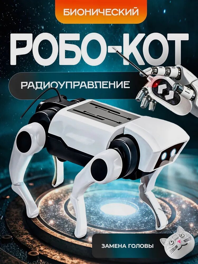 Бионический робот конструктор на радиоуправлении Робот кошка-собака 2 в 1