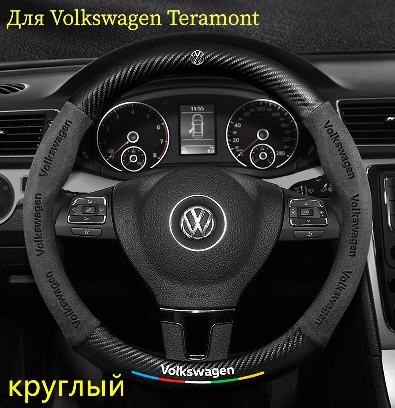 Для автомобиля Volkswagen Teramont Внутренняя кожаная обивка рулевого колеса