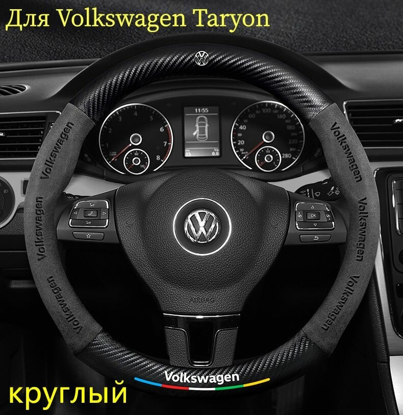Для автомобиля Volkswagen VW TAYRON Внутренняя отделка рулевого колеса дышащей кожей