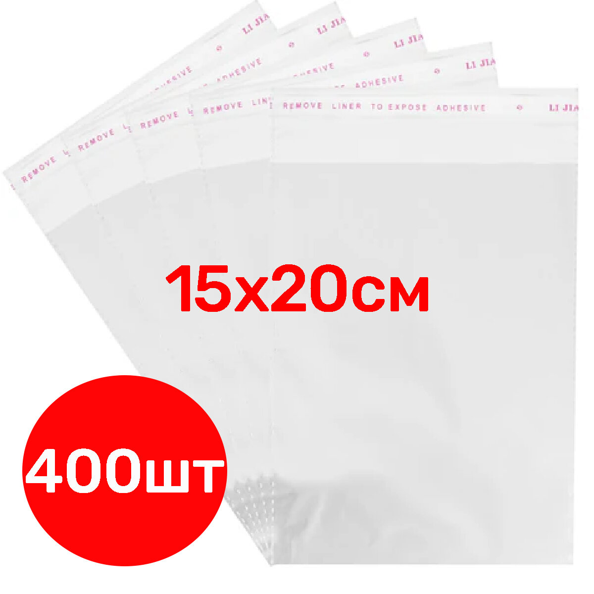 Пакеты бопп с клеевым клапаном, комплект 400 штук, 15х20 + 4 см, 25 мкм, с усиленным швом