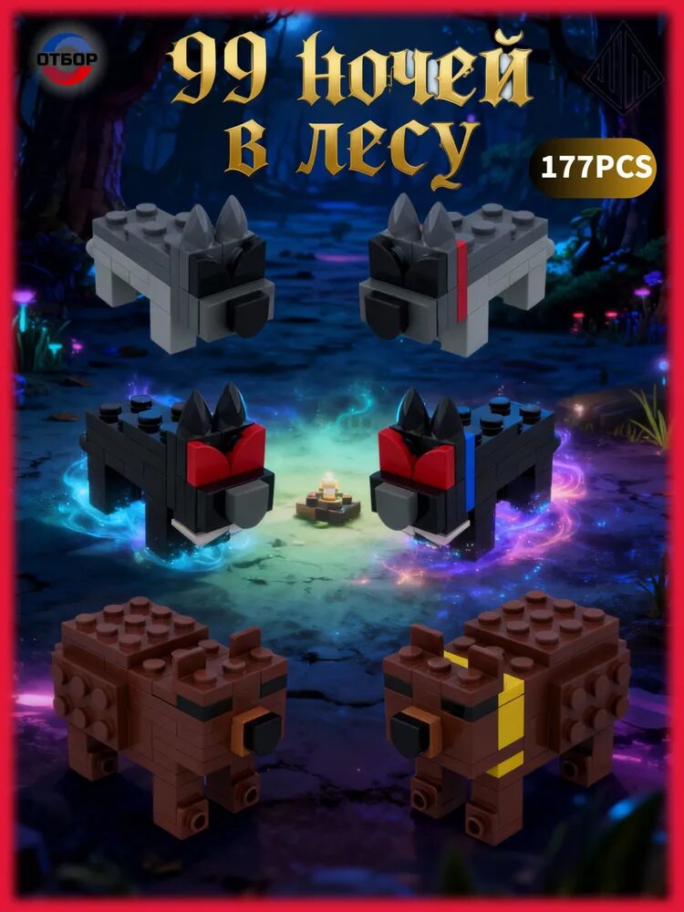 99 ночей в лесу Roblox волк и медведь Кубики лего конструктор 177 деталей