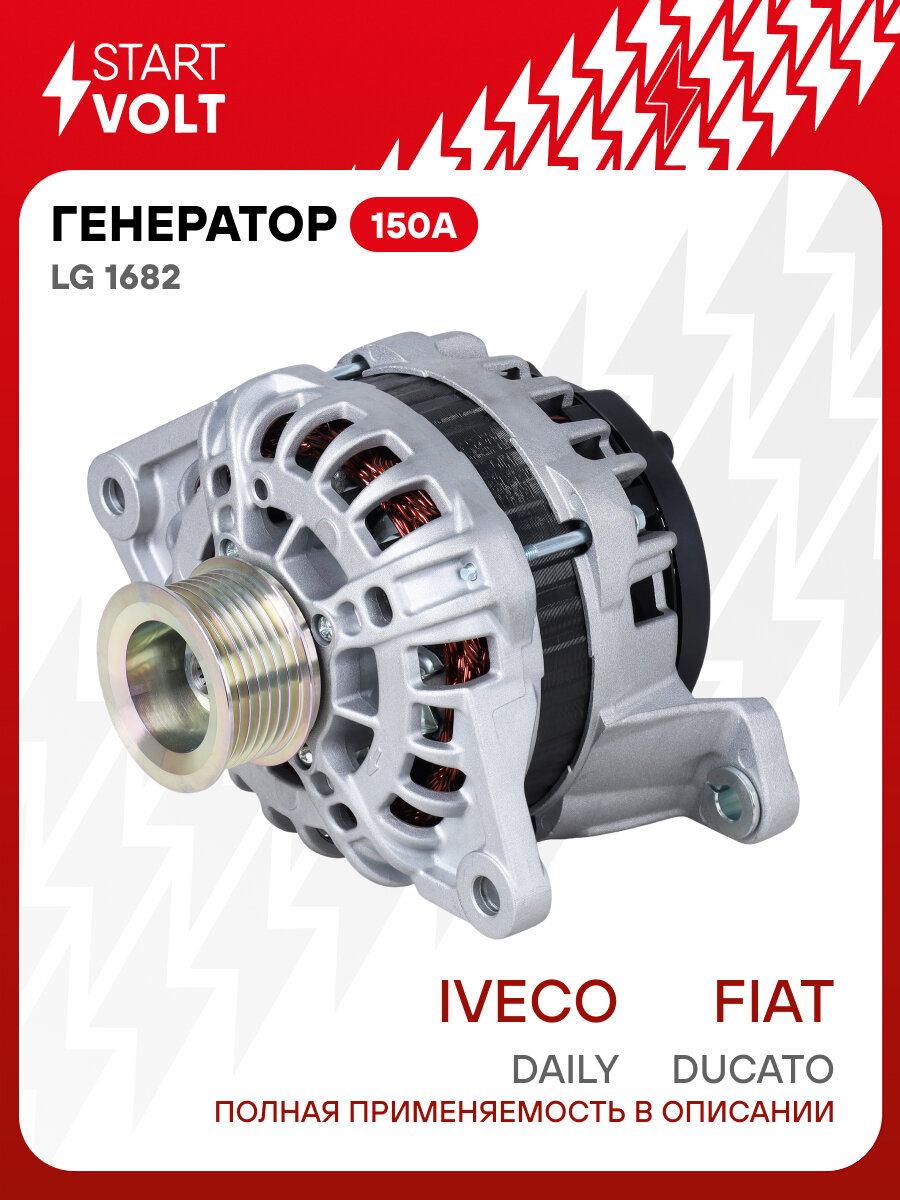 Генератор для автомобилей Fiat Ducato (06-)/Iveco Daily (06-) 2.3D 150A LG 1682 StartVolt