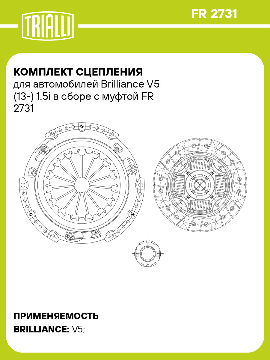 Комплект сцепления для автомобилей Brilliance V5 (13-) 1.5i в сборе с муфтой FR 2731 TRIALLI