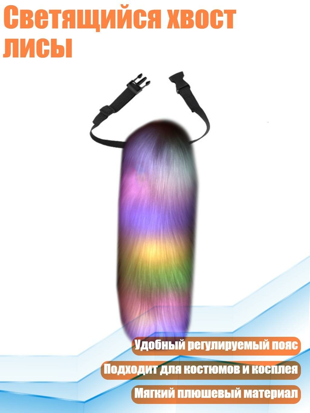 Светящийся хвост лисы, Белый