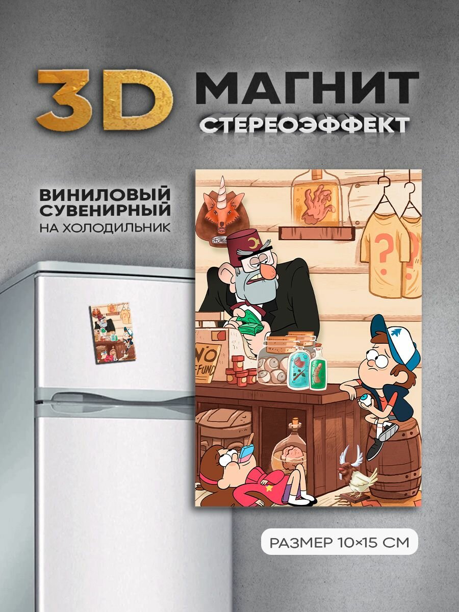 Стереомагнит с 3D-эффектом Gravity Falls