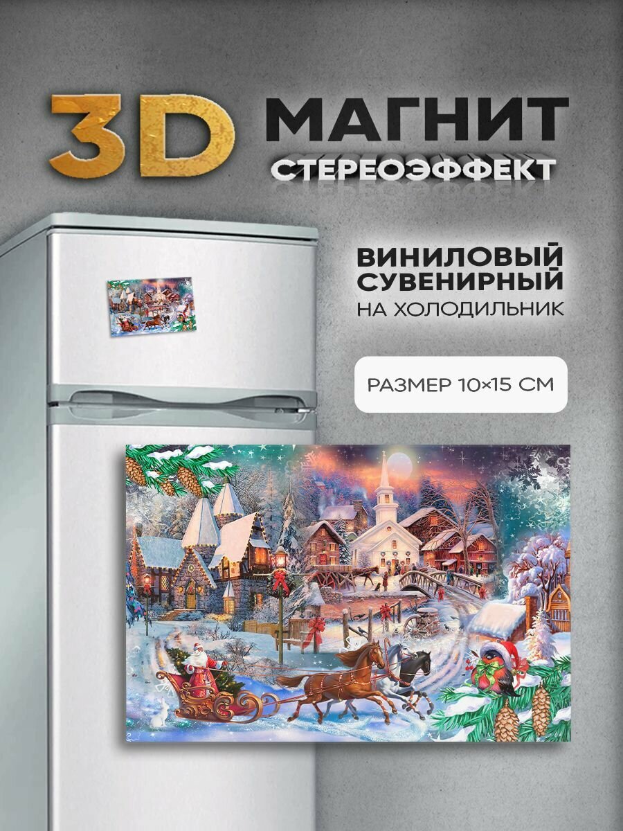 Стереомагнит с 3D-эффектом "Новогодний городок"