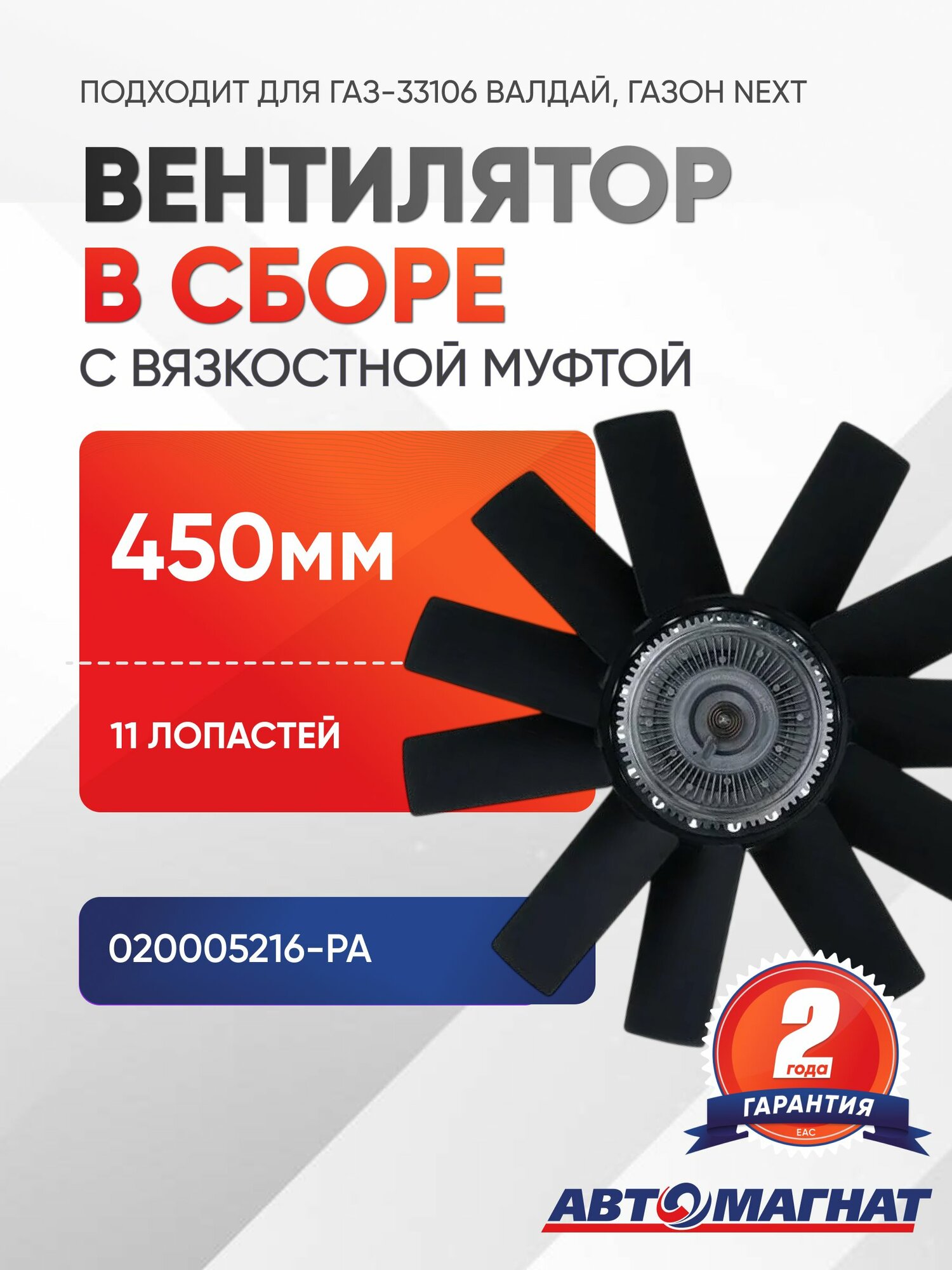 Вентилятор (крыльчатка) (d 450 мм, лопастей 11, полиамид)
