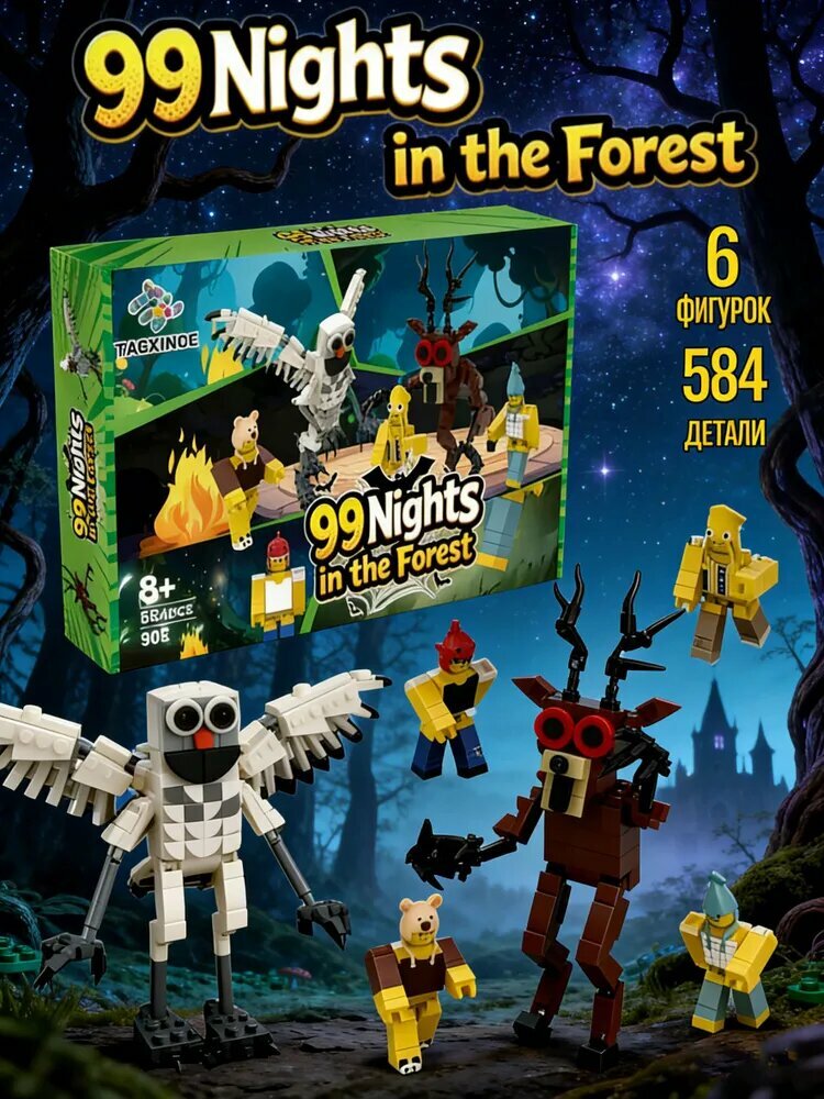 Конструктор Roblox 99 ночей в лесу, 584 детали, 6 фигурок, для мальчиков