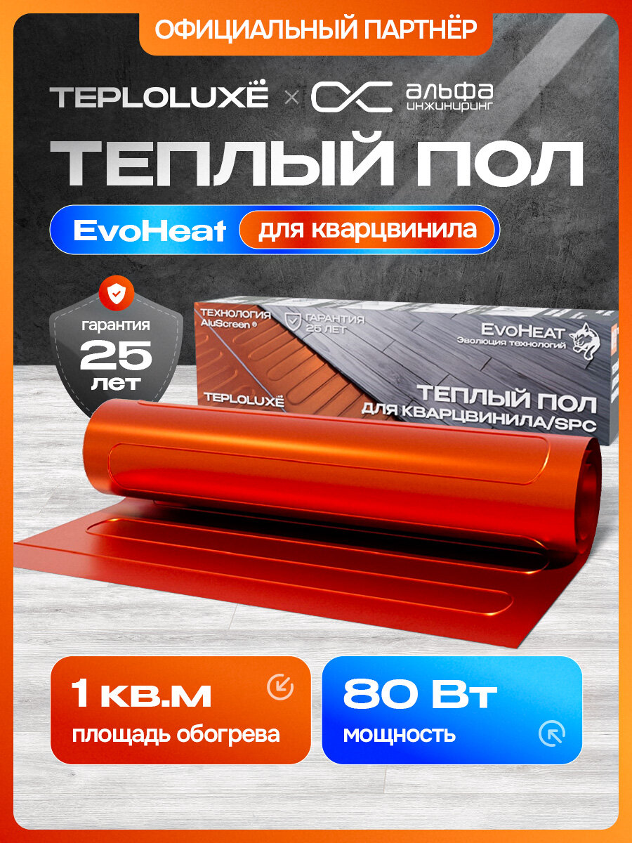 Теплый пол под кварцвинил Теплолюкс EvoHeat 1 кв. м./ 80 вт.