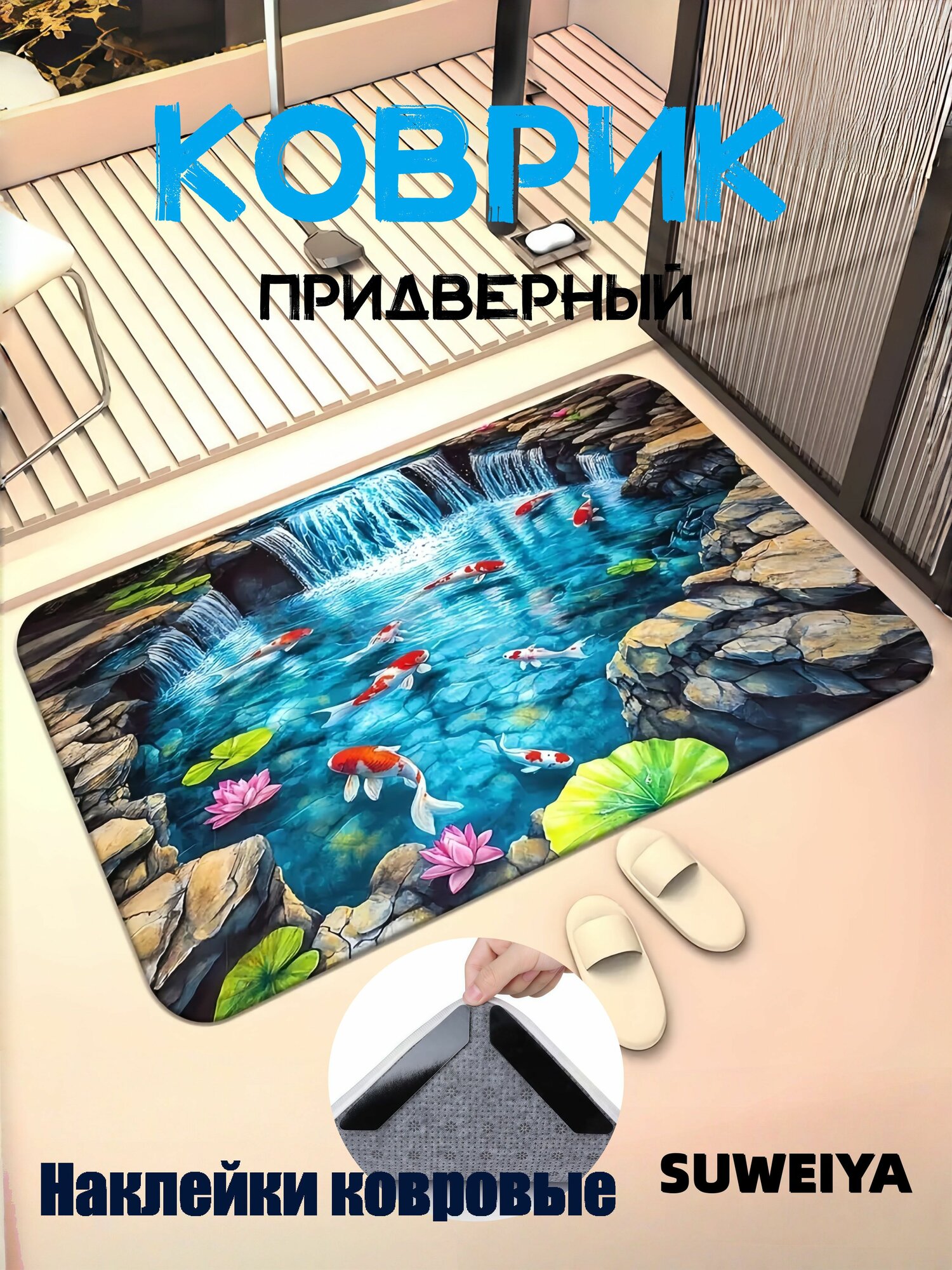 Коврик 3D Карп кои : противоскользящий, легко чистится, для любой комнаты