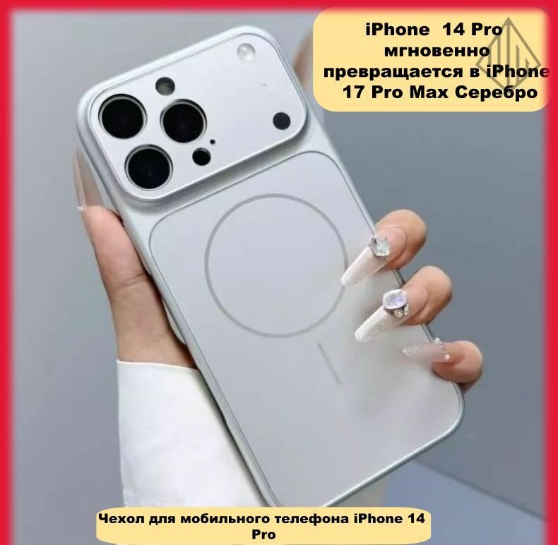 IPhone 14 Pro мгновенно превращается в iPhone 17 Pro Max Серебро