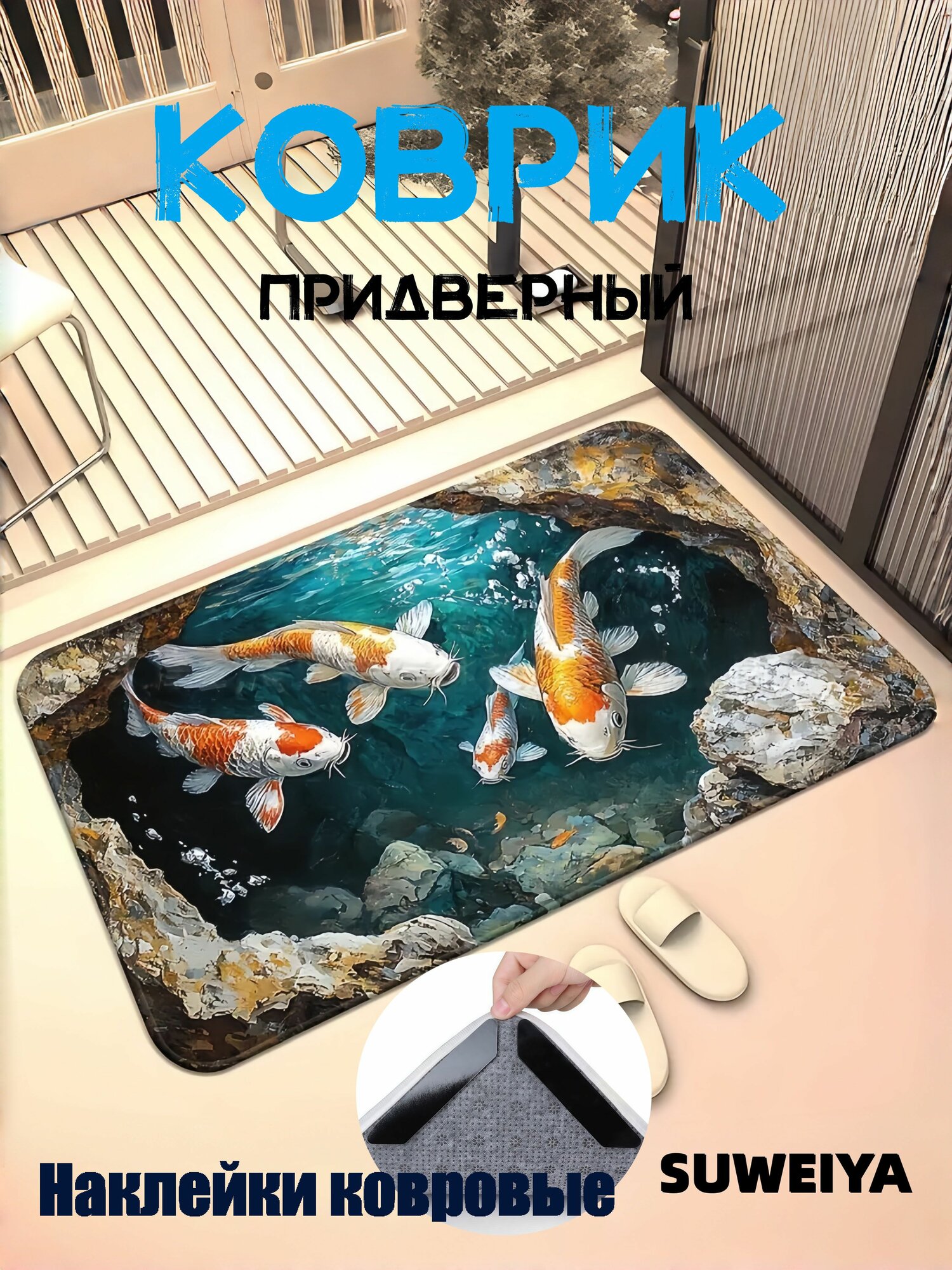 Коврик 3D Карп кои : противоскользящий, легко чистится, для любой комнаты