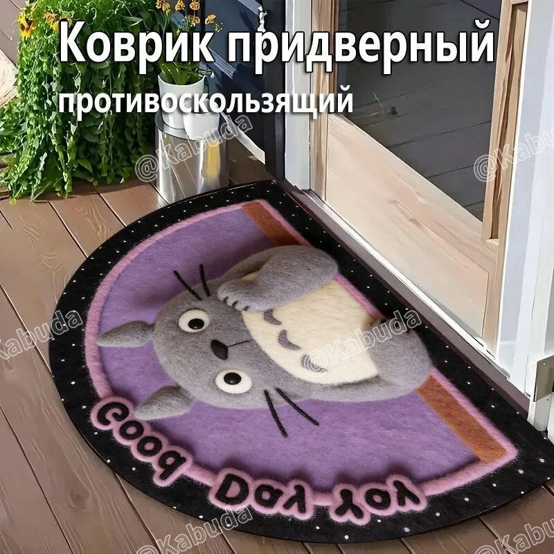 Полукруглый коврик 50*80cm