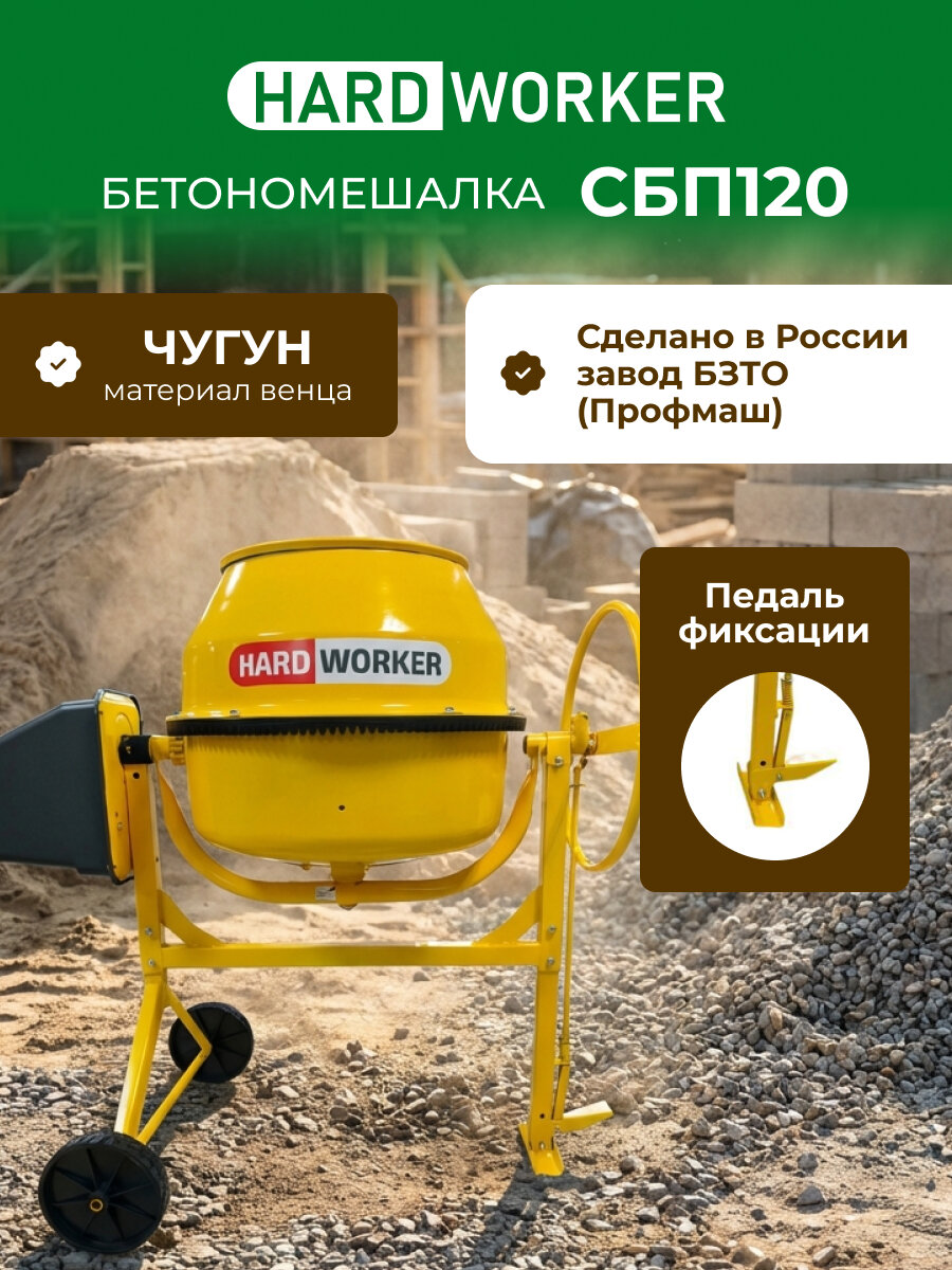 Бетономешалка строительная HARD WORKER СБП120, бетоносмеситель электрический 550 Вт, с педалью, чугунный венец