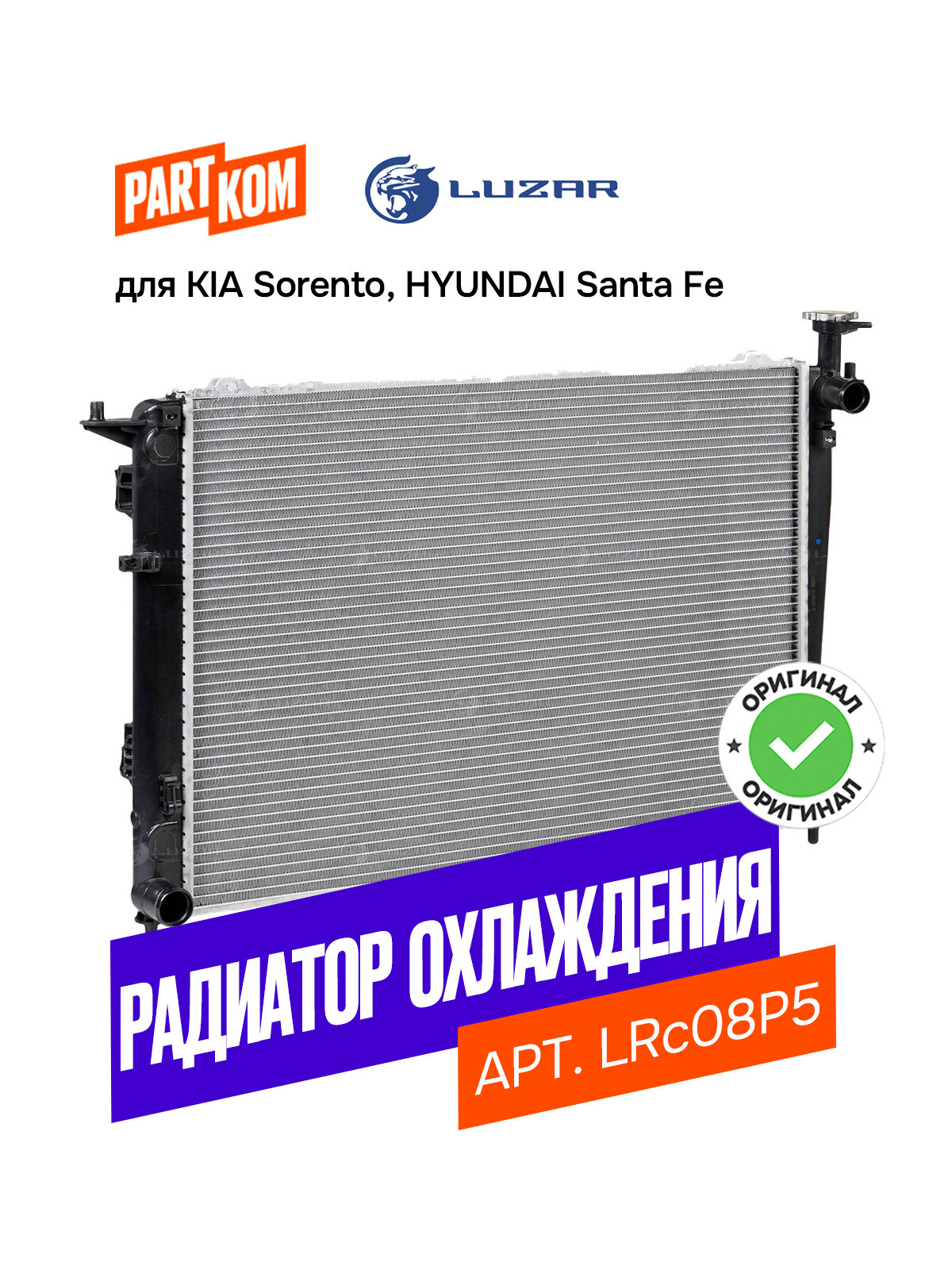 Радиатор охлаждения LUZAR LRC08P5 для а/м Kia Sorento, Hyundai Santa Fe / Киа Соренто, Хендай Санта Фе