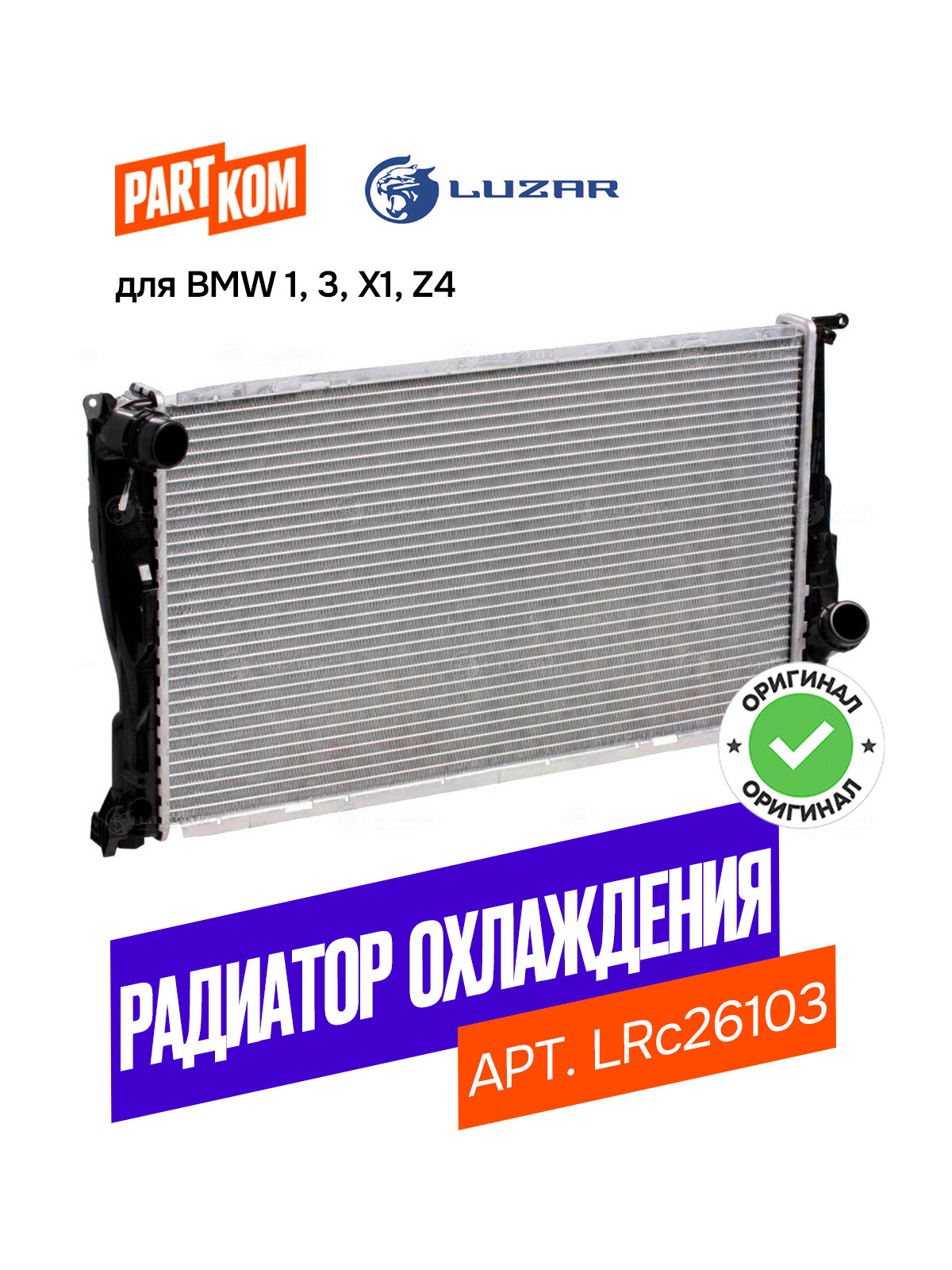 Радиатор охлаждения LUZAR LRC26103 для а/м BMW 1, 3, Х1, Z4 (М/А) / БМВ