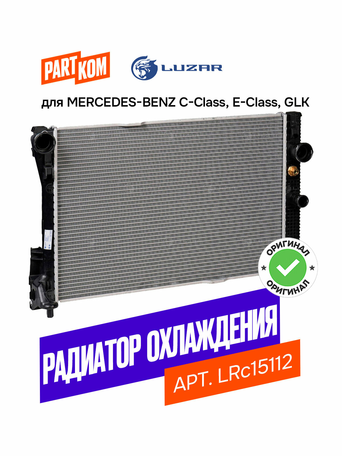 Радиатор охлаждения LUZAR LRC15112 для а/м Mercedes-Benz E (W212), C (W204), GLK (X204) / Мерседес