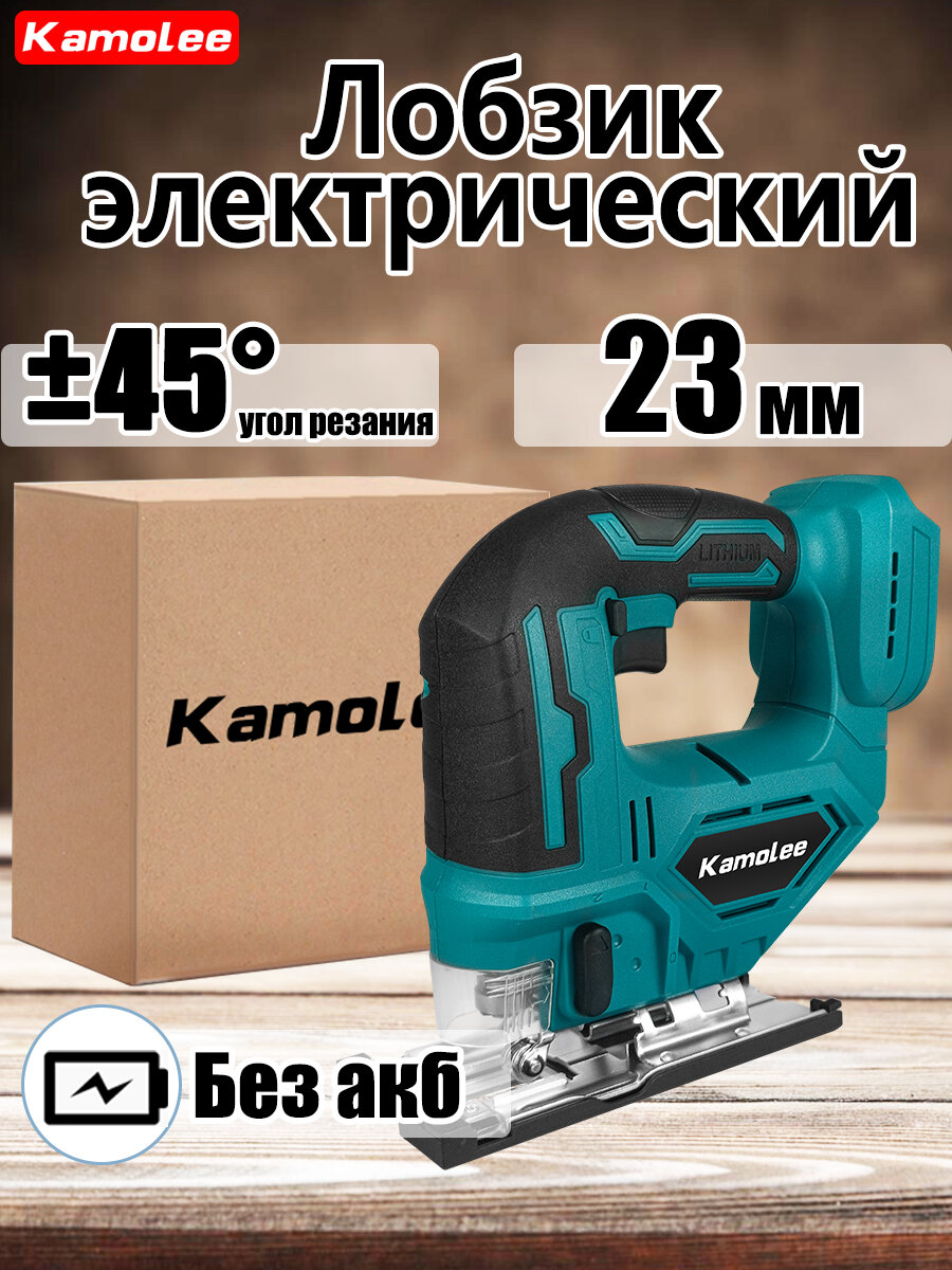 Kamolee 23mm 3000об/мин Беспроводная лобзиковая пила(Без акб, гофроящик)