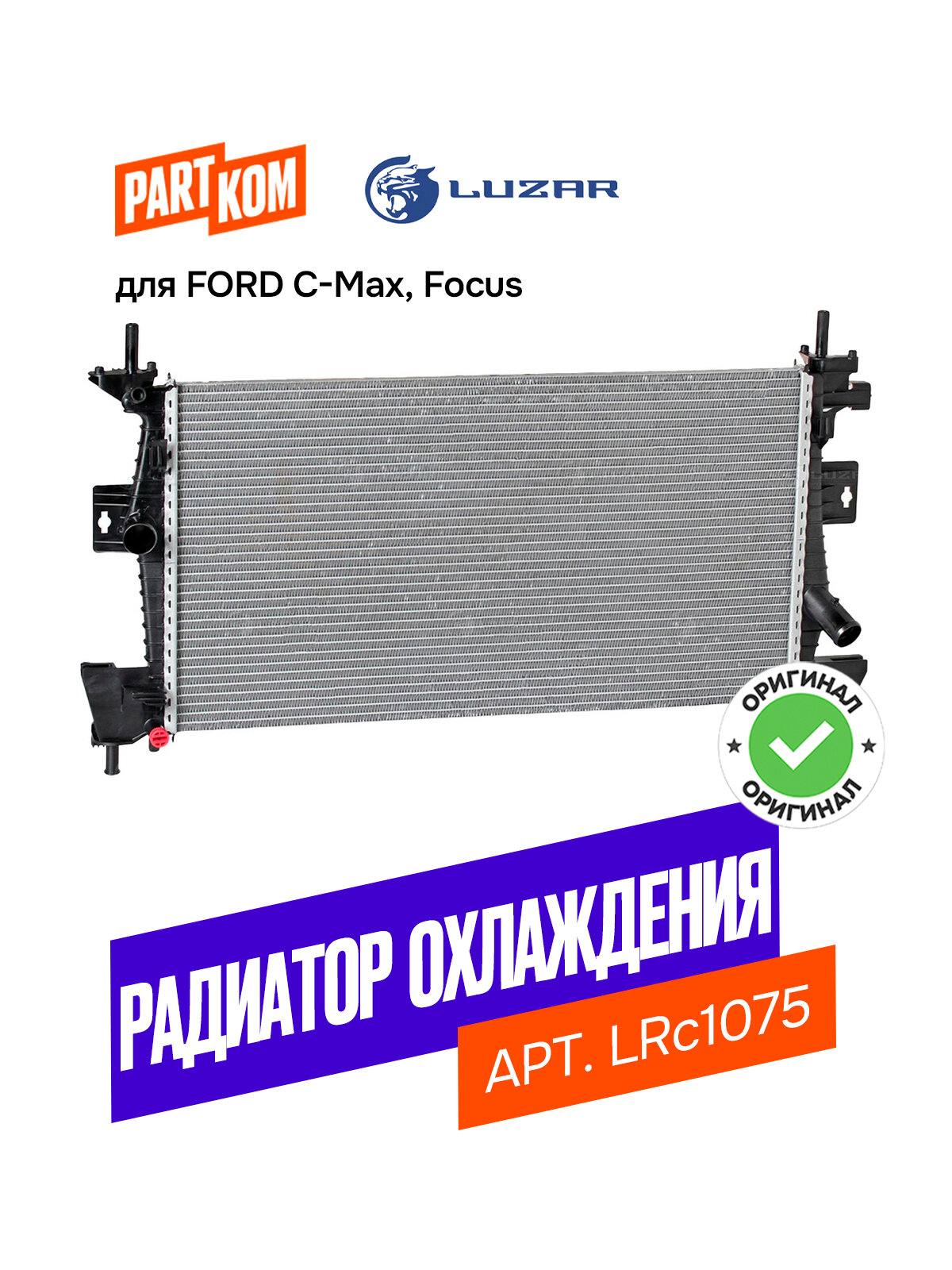 Радиатор охлаждения для а/м Ford Focus III (11-) 1.6i/2.0i Zetec (Luzar LRc 1075 )