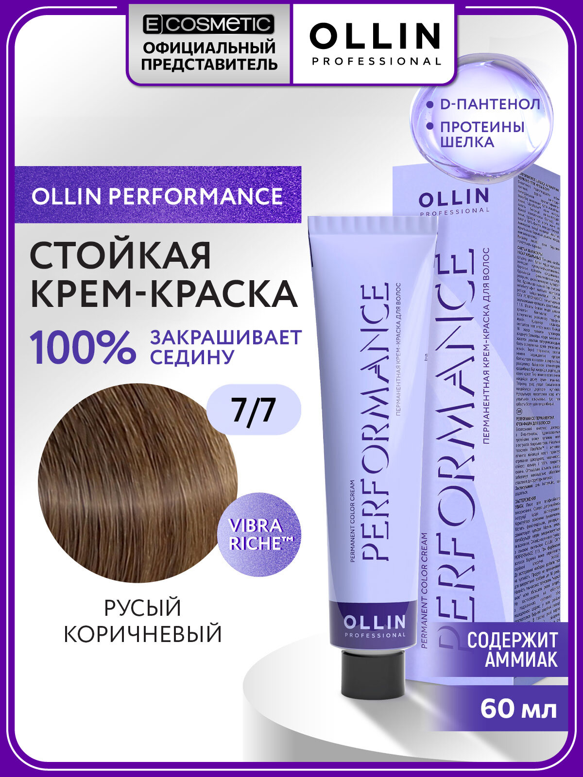 Профессиональная краска для волос OLLIN PROFESSIONAL Performance 7.7 русый коричневый 60 мл