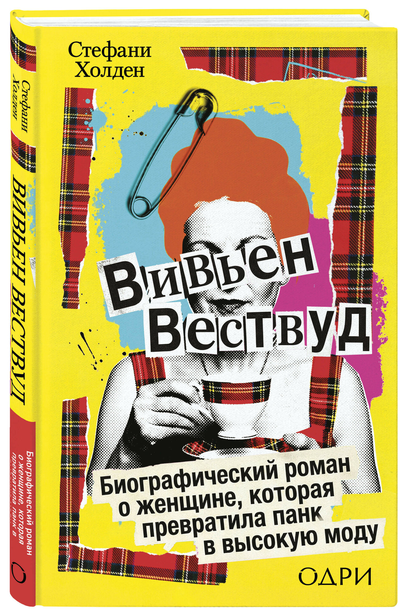 Вивьен Вествуд: Биографический роман о женщине, которая превратила панк в высокую моду