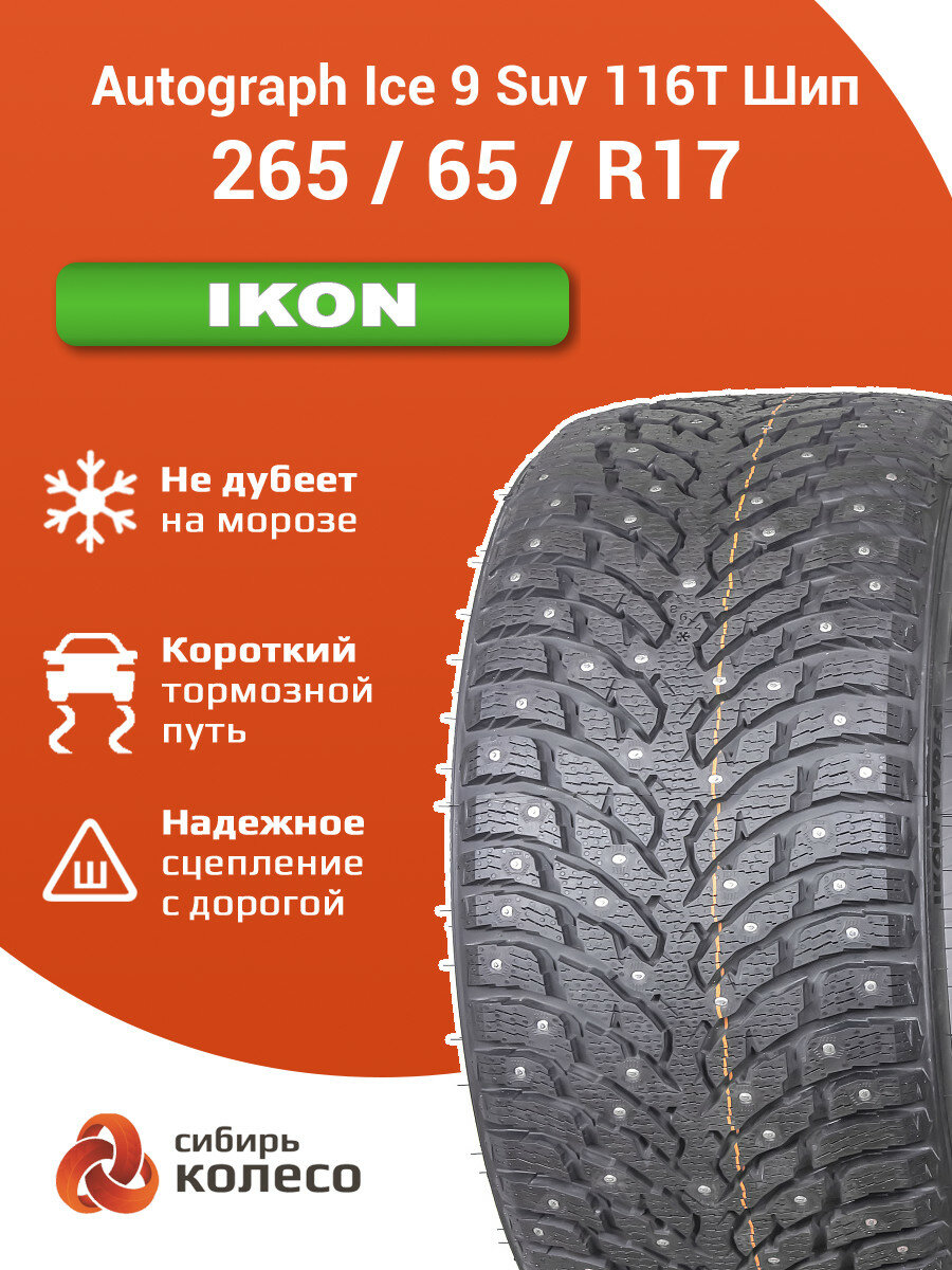 265/65R17 Ikon Autograph Ice 9 Suv 116T Шип