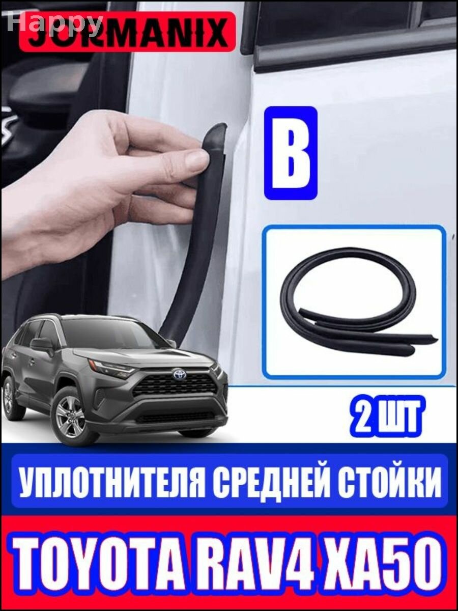 Уплотнитель дверей Toyota RAV4 XA50 — комплект уплотнительных резинок EPDM для шумоизоляции и герметизации салона
