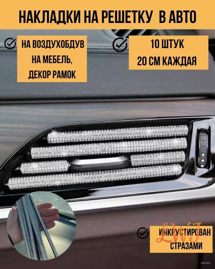 Декоративные молдинги с стразами для авто — накладки на воздуховоды 20 см, набор 10 шт, защита от царапин и блеск