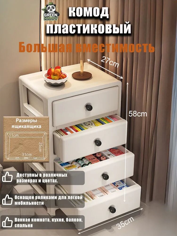 Комод пластиковый Green Happy, 4 ящика, 35х26x57 см, кремово-белый