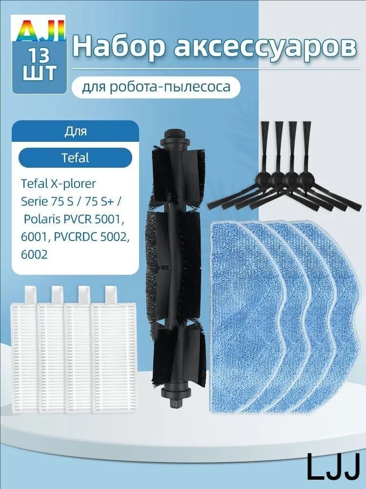 Аксессуар для робота-пылесоса для Tefal и Polaris - 13 шт. Фильтры и щетки