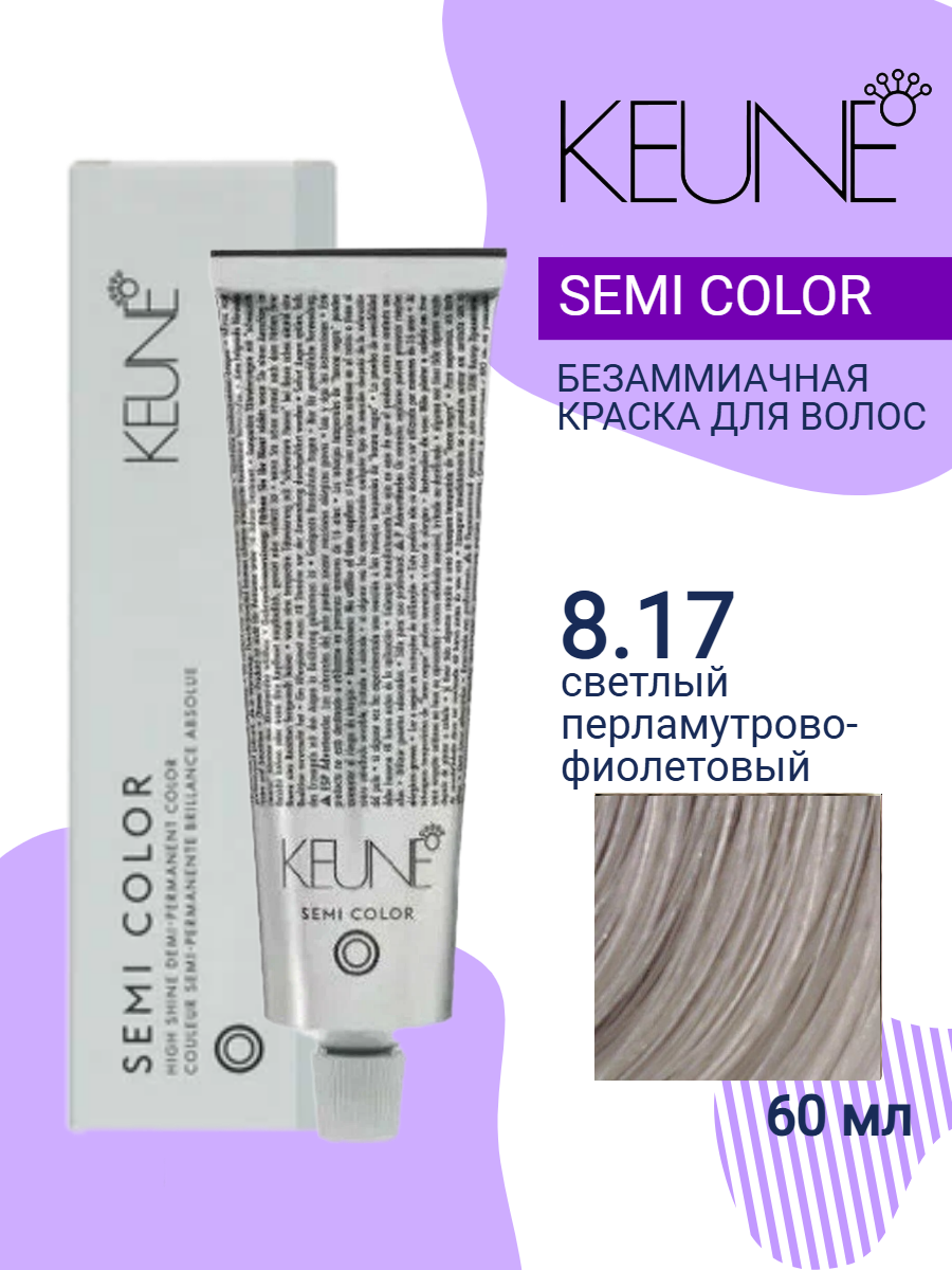 KEUNE SEMI COLOR 8.17 полуперманентная краска для волос, Светлый Перламутрово-Фиолетовый 60 мл