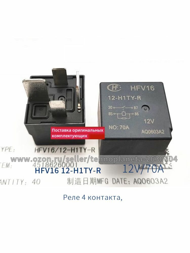 1шт. реле HFV16 12-H1TY-R 12VDC 70A, 4 контакта