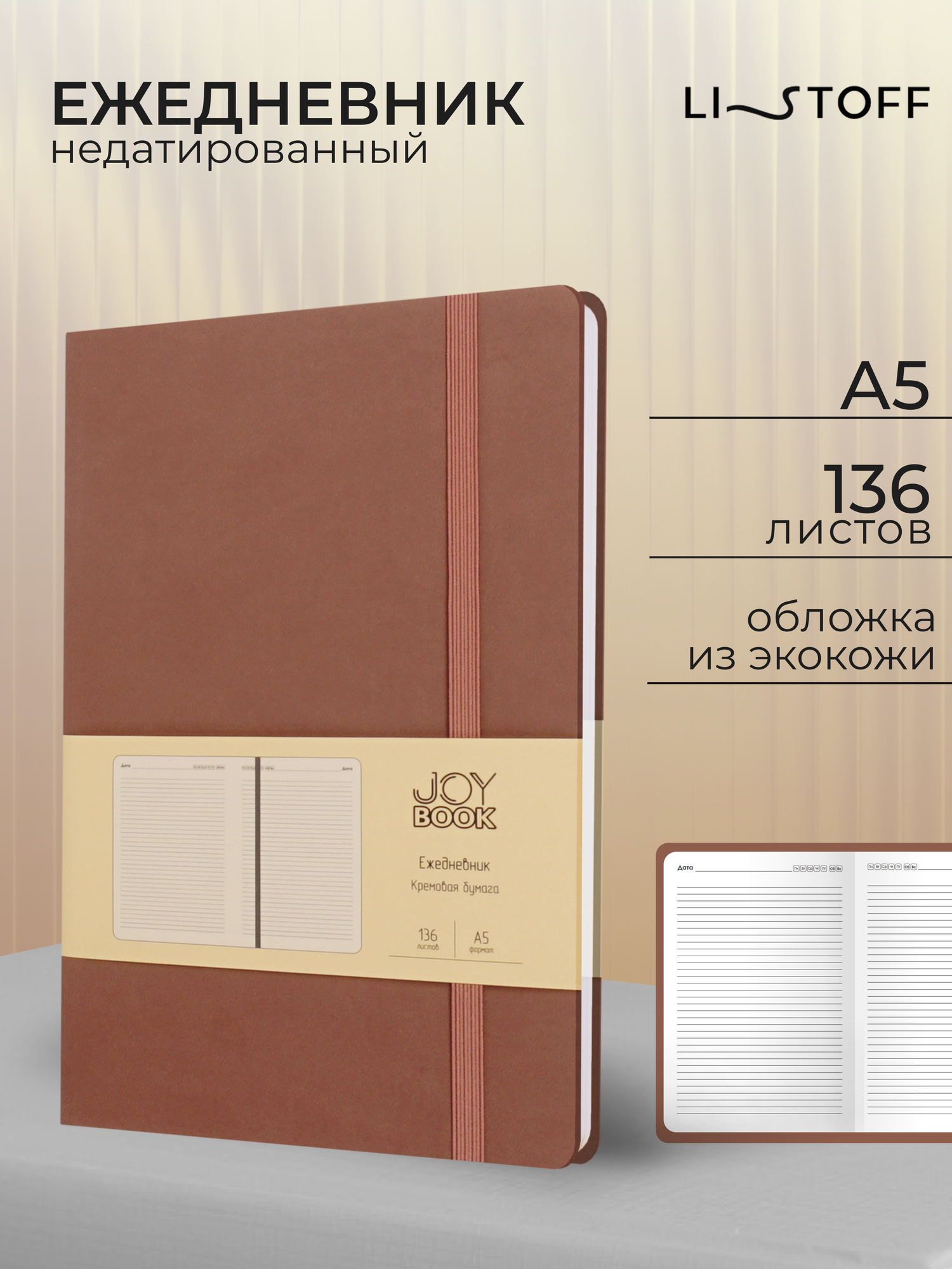 Ежедневник недатированный А5 136 листов, экокожа, еженедельник, большой планер LISTOFF, коричневый