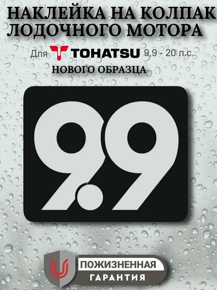 Наклейка на колпак лодочного мотора Tohatsu 9.9 (нового образца)