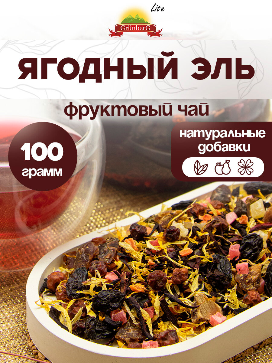 Чай GRUNBERG LITE "Ягодный эль" Каркадэ с ягодами, 100 грамм