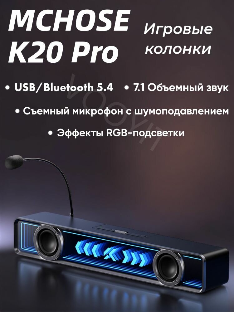 MCHOSE Игровая колонка K20 PRO, съемный микрофон, проводная, Bluetooth, объемный звук 7.1