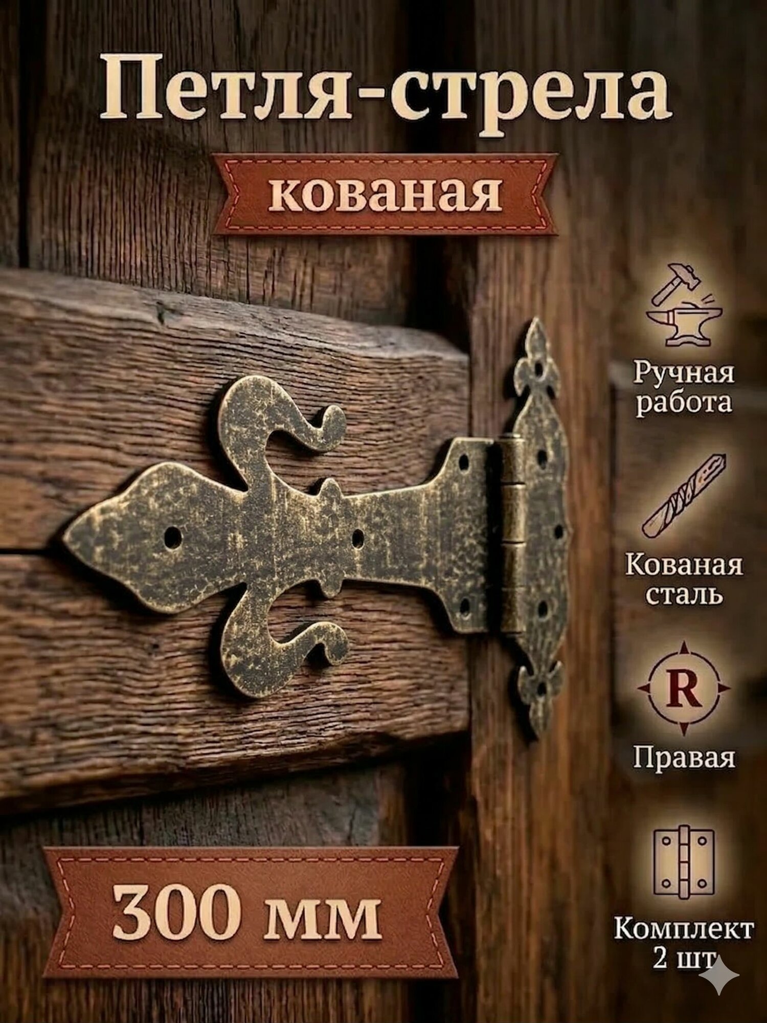 Петля-стрела правая "Лилия" (2 шт)Ø 16 мм цвет: золотой/для деревянных и металлических дверей/шарнир для ворот и калиток