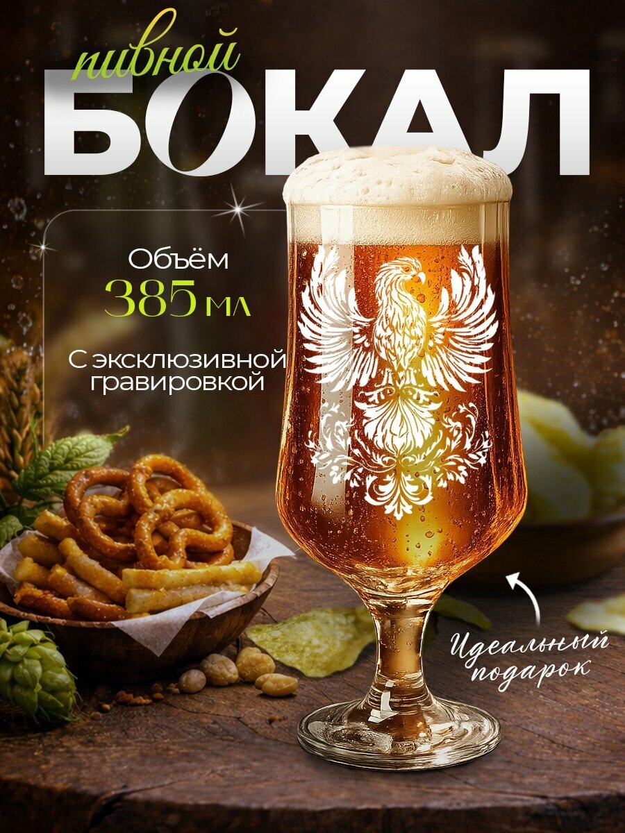 Бокал пивной "Птичка", 385мл, стеклянный, с гравировкой