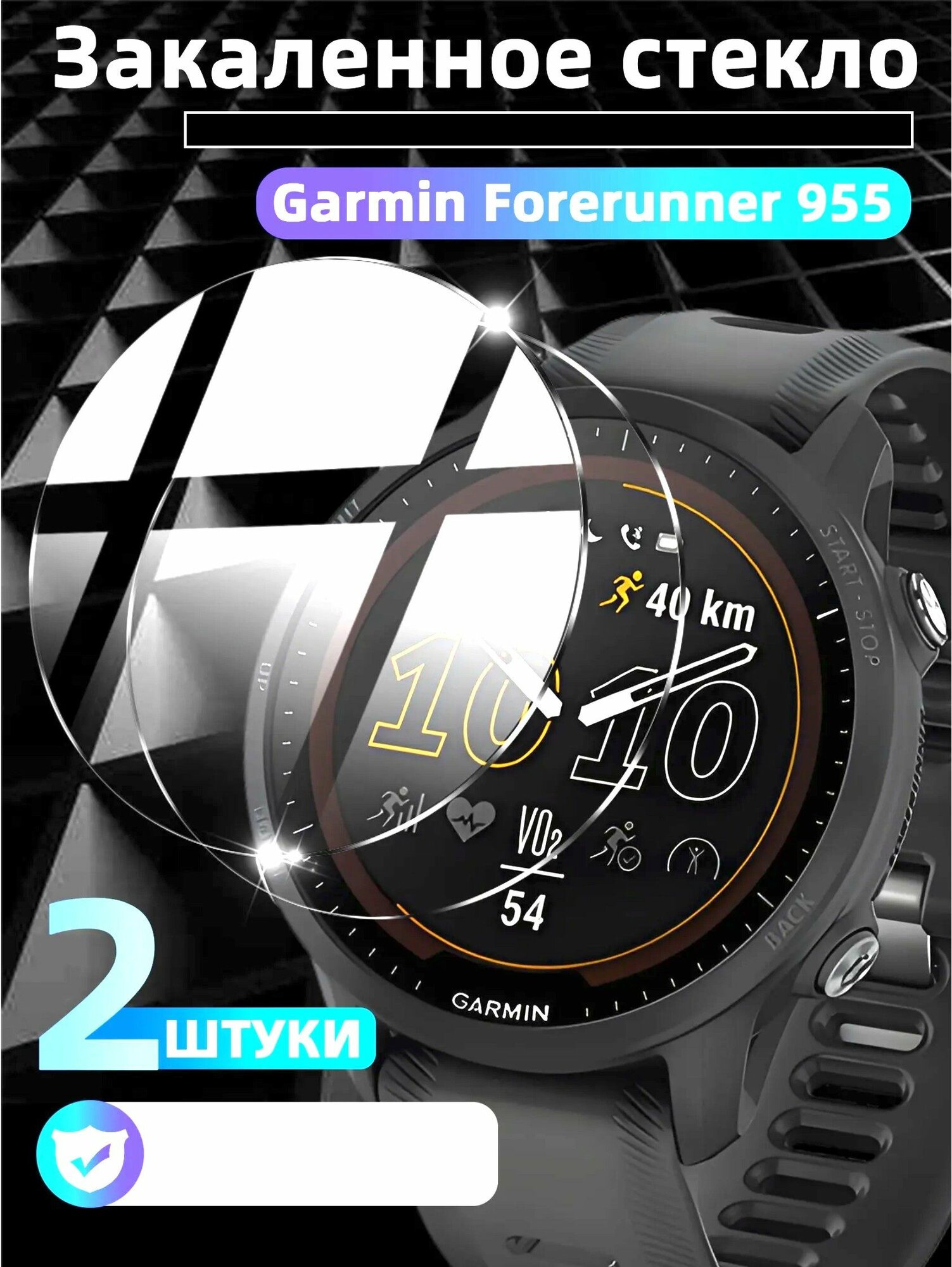 Защитное стекло Garmin Forerunner 955