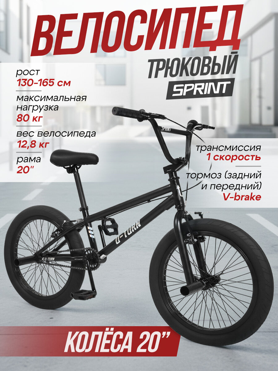 Велосипед двухколёсный трюковой SPRINT, 2 тормоза. Чёрный с серебром. Колёса 20 дюймов (арт. ВЛ-2049)
