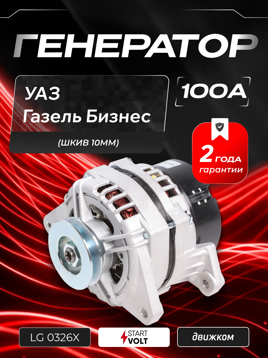 Генератор газель-бизнес дв. УМЗ-4216 (шкив 10мм) 14V/100A (СтартВольт) LG 0326X