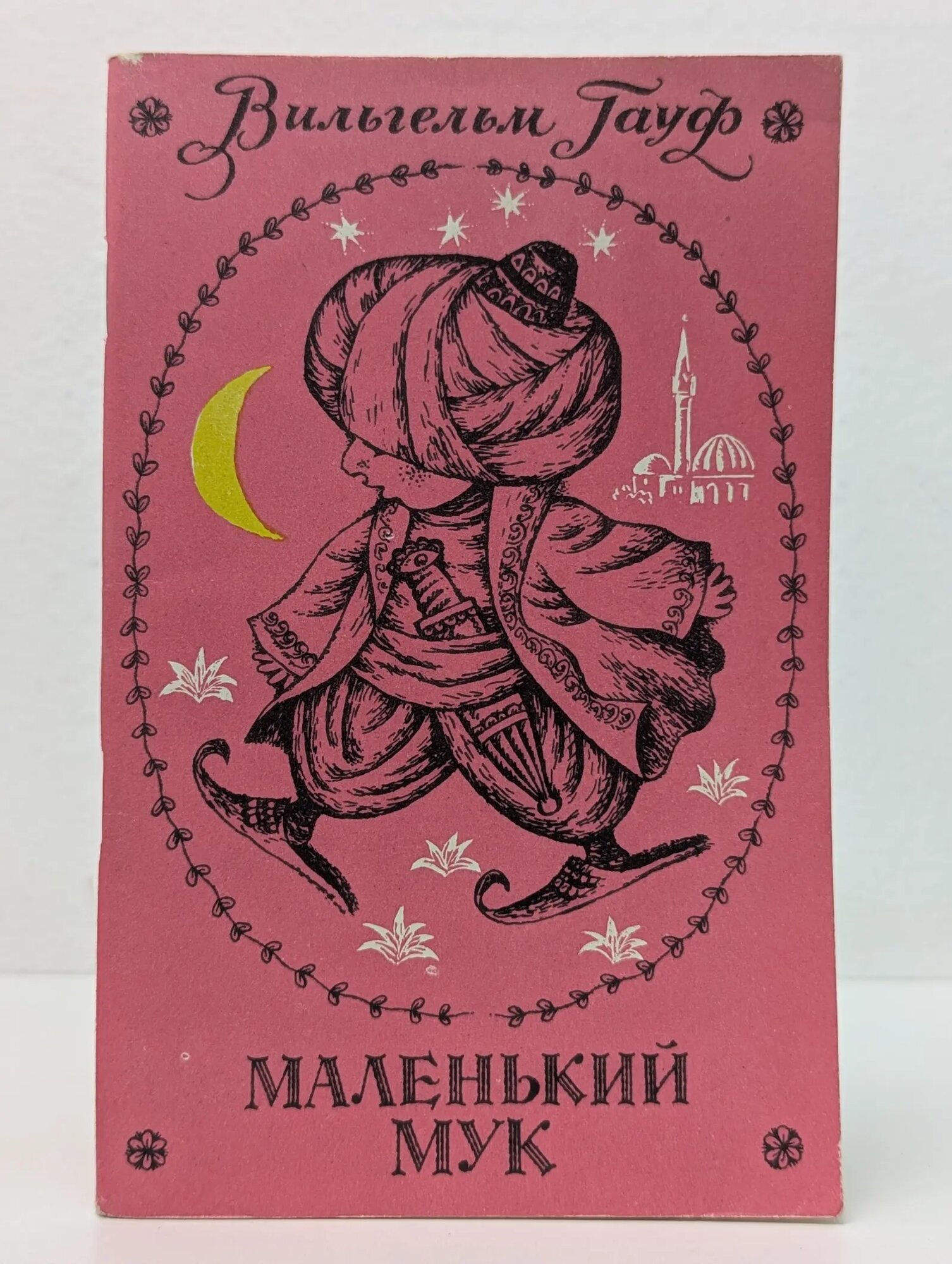 Маленький Мук Гауф Вильгельм 1977