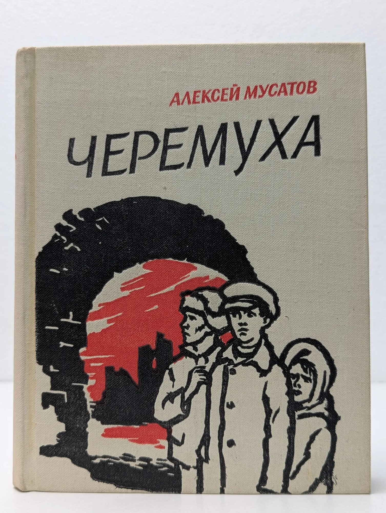 Черемуха Мусатов Алексей Иванович 1971