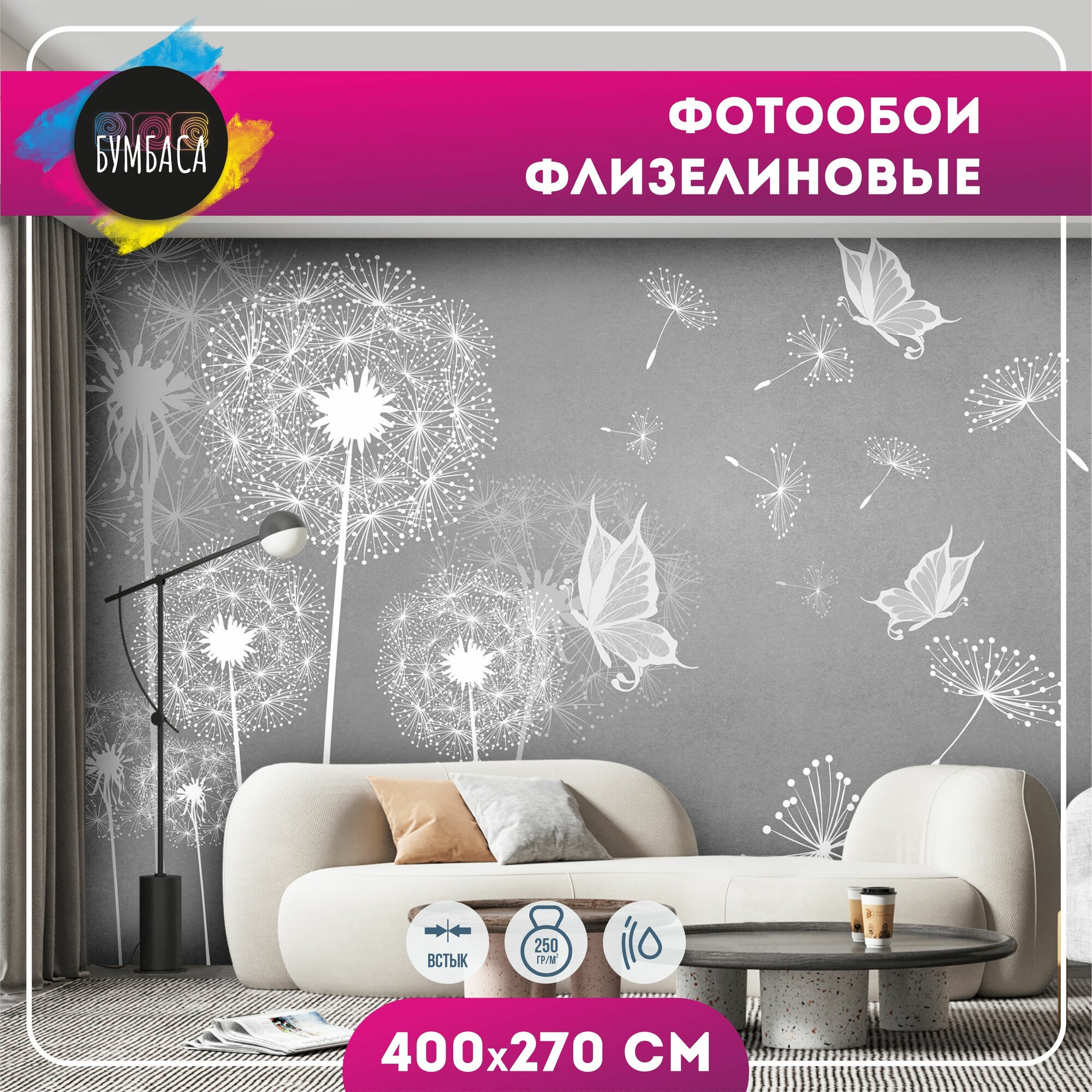 Фотообои на стену флизелиновые Одуванчики 400x270 см